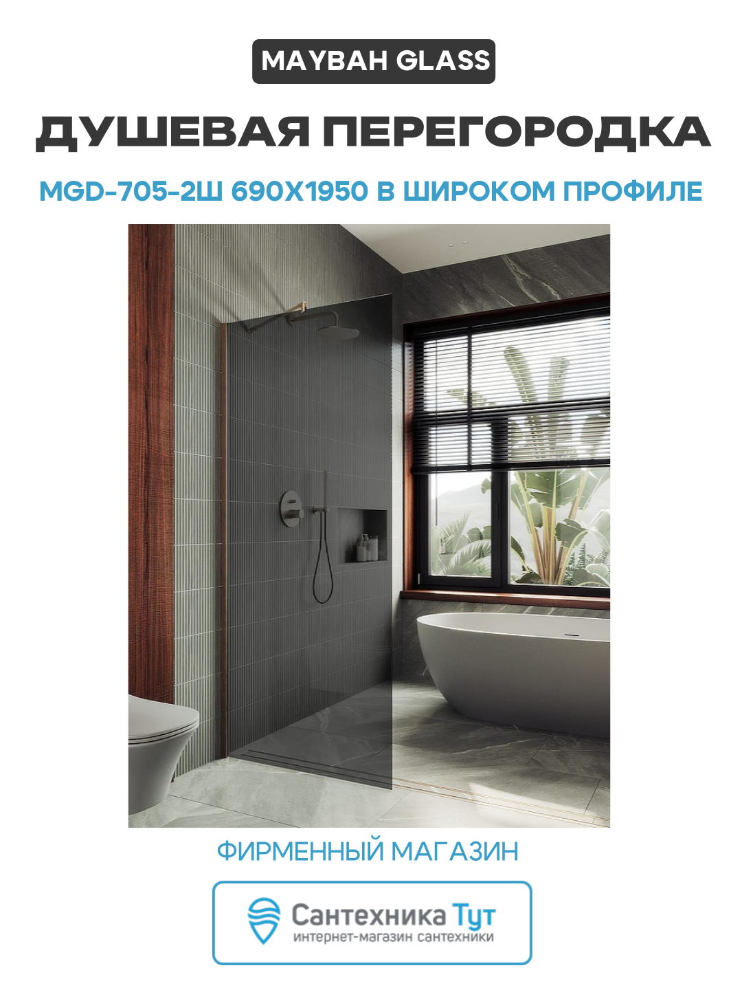 Душевая перегородка Maybah Glass MGD-705-2ш 690х1950 в широком профиле Бронза стекло графитовое