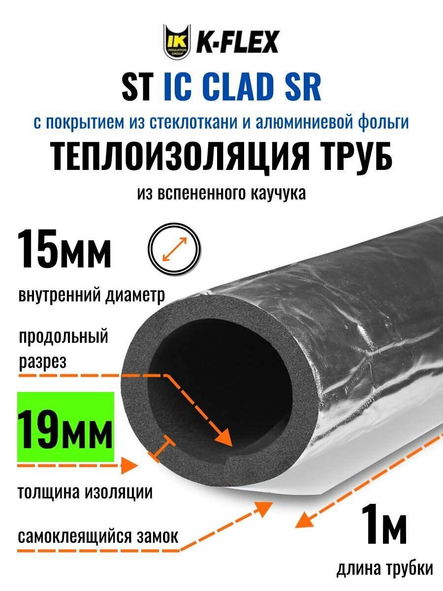 Теплоизоляция для труб диаметром 15 мм с покрытием из стеклоткани и алюминиевой фольги / K-FLEX 19x015-1 ST IC CLAD