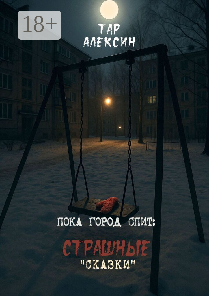 Пока город спит: страшные «сказки»
