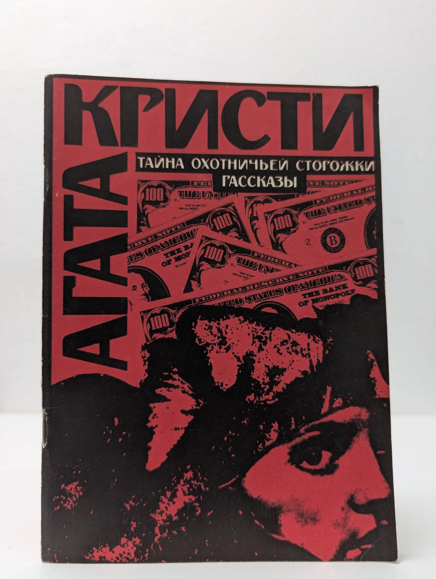 Тайна охотничьей сторожки. Рассказы Кристи Агата 1990