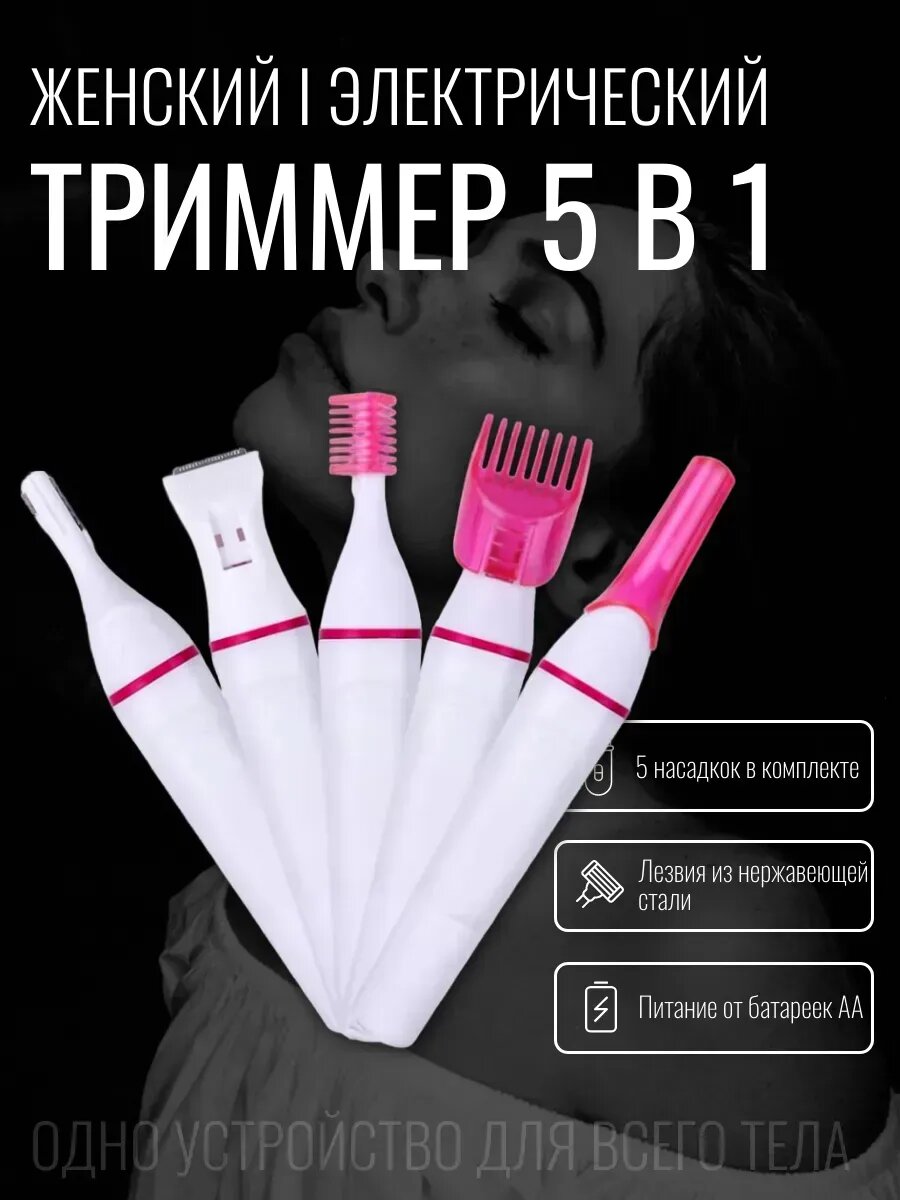 Женский триммер