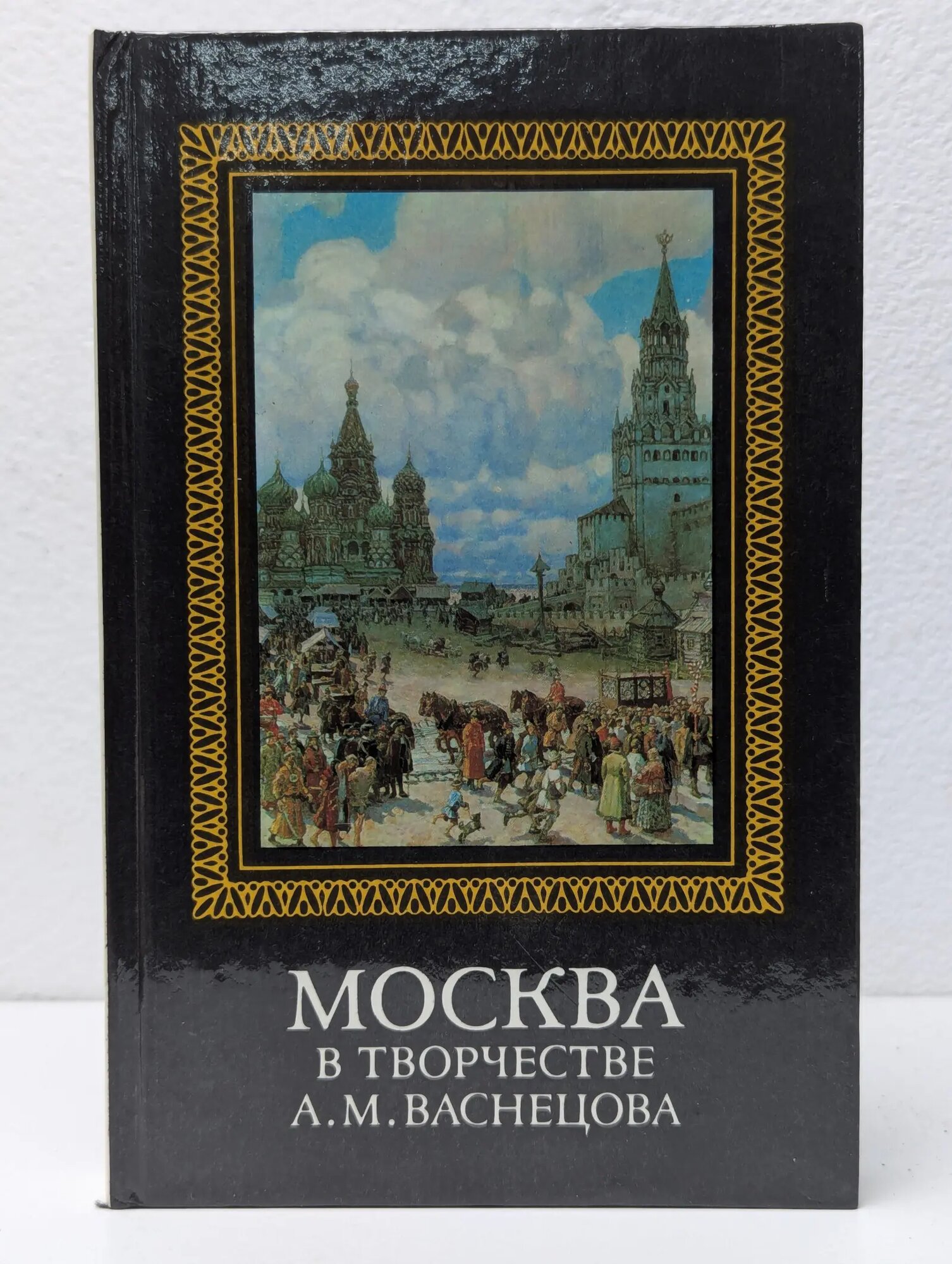 Москва в творчестве А. М. Васнецова Васнецова Екатерина Константиновна (сост.) 1986