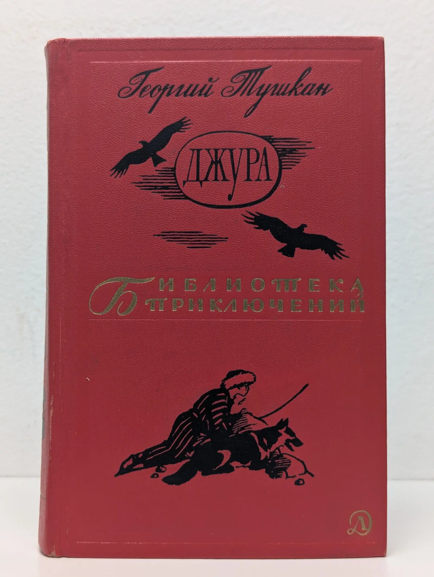 Библиотека приключений. Джура Тушкан Георгий Павлович 1966