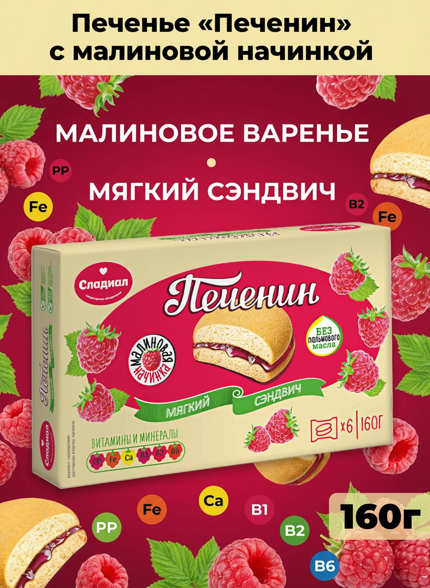 Печенье Печенин с малиновой начинкой 160г