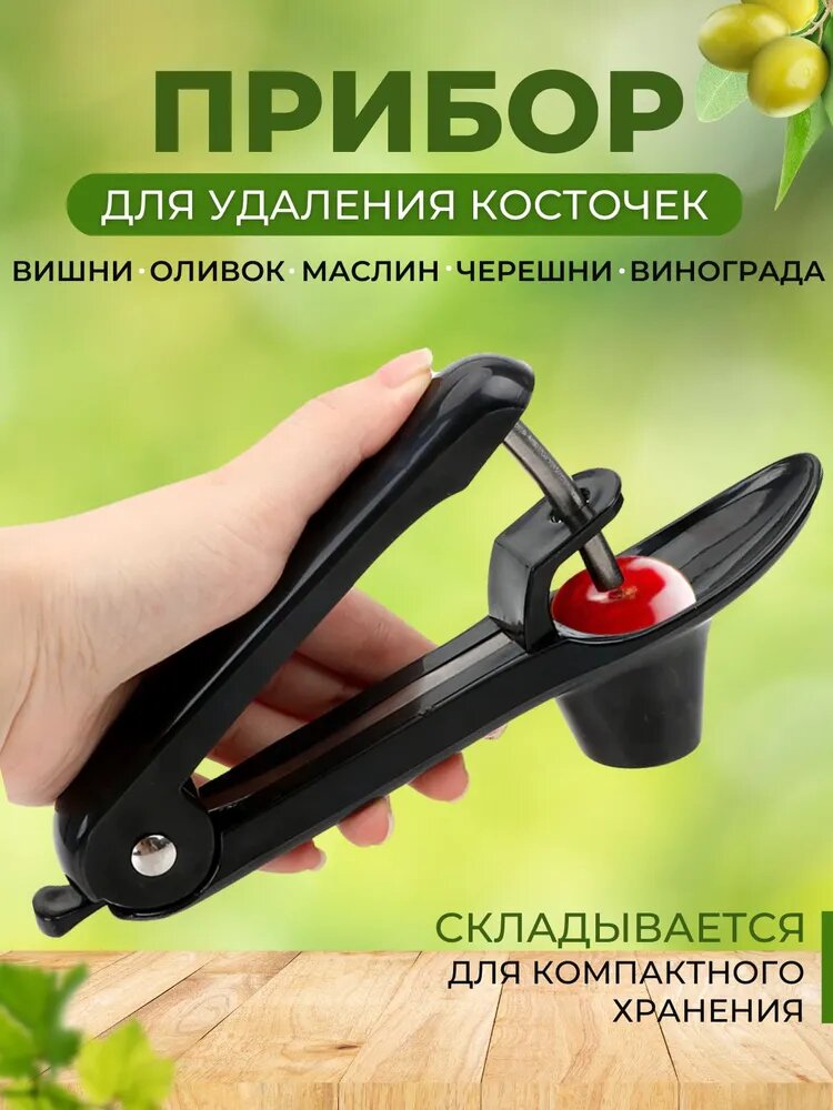 Отделитель косточек , прибор для удаления косточек из вишни черешни для крупных ягод