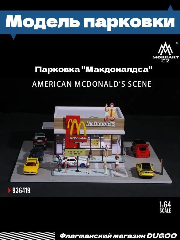 Модульная диорама Парковка у Макдоналдса с LED-подсветкой 1:64 Сборная витрина для коллекционных автомобилей (30x30x11.5 см)