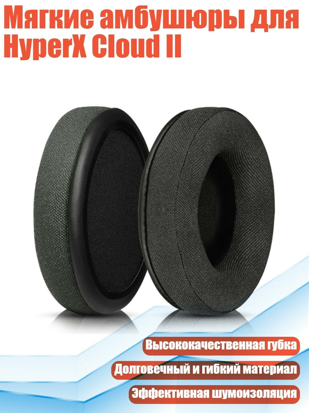 Мягкие амбушюры для HyperX Cloud II, темно - серый