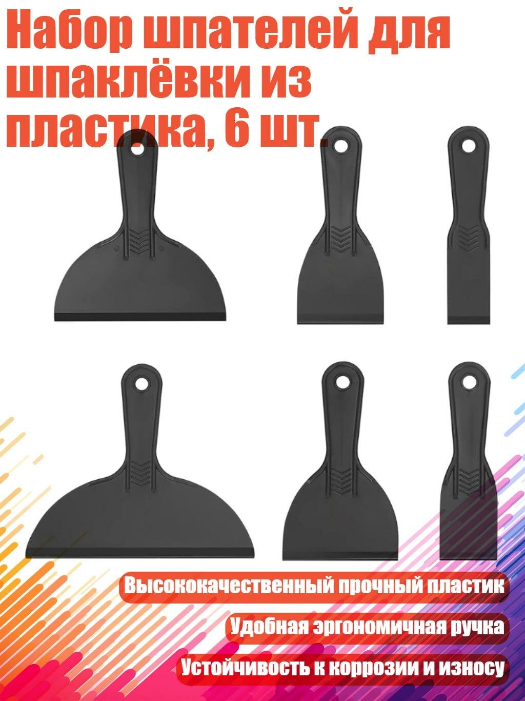 Набор шпателей для шпаклёвки из пластика, 6 шт.