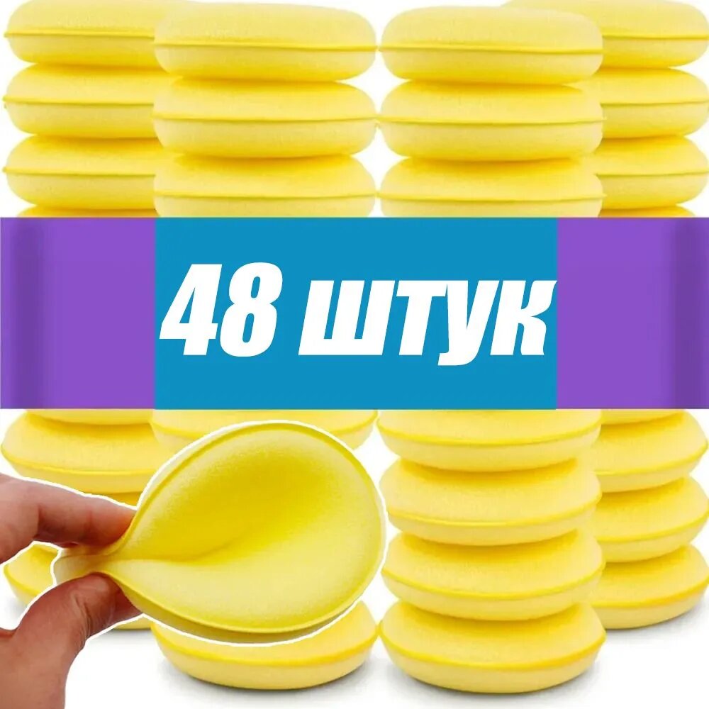 Губка автомобильная, 48 шт.