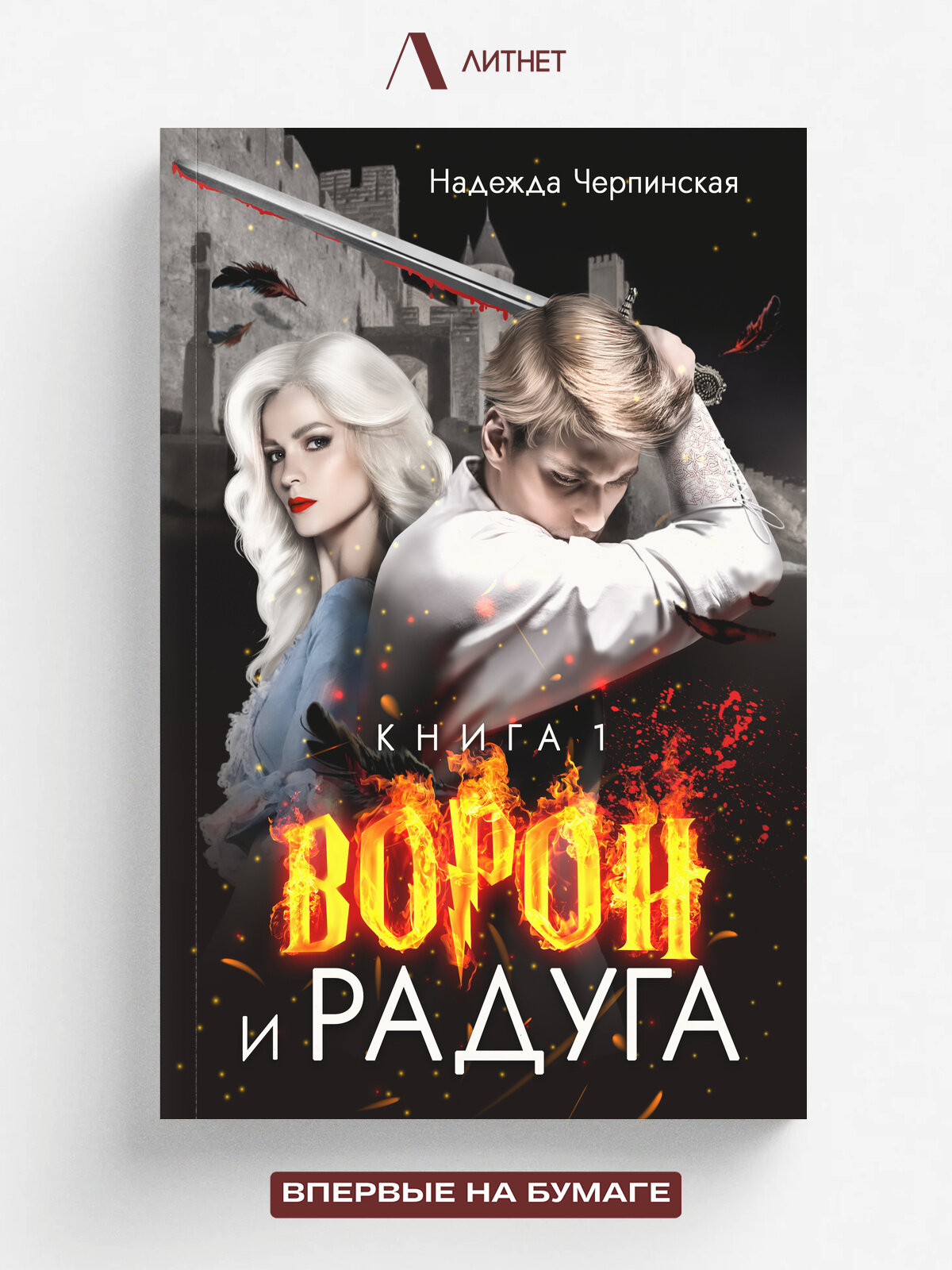 Ворон и радуга. Книга 1
