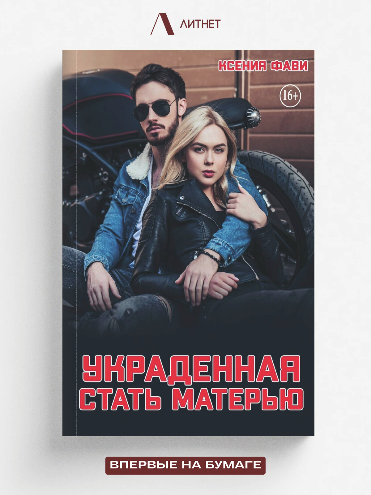 Украденная стать матерью