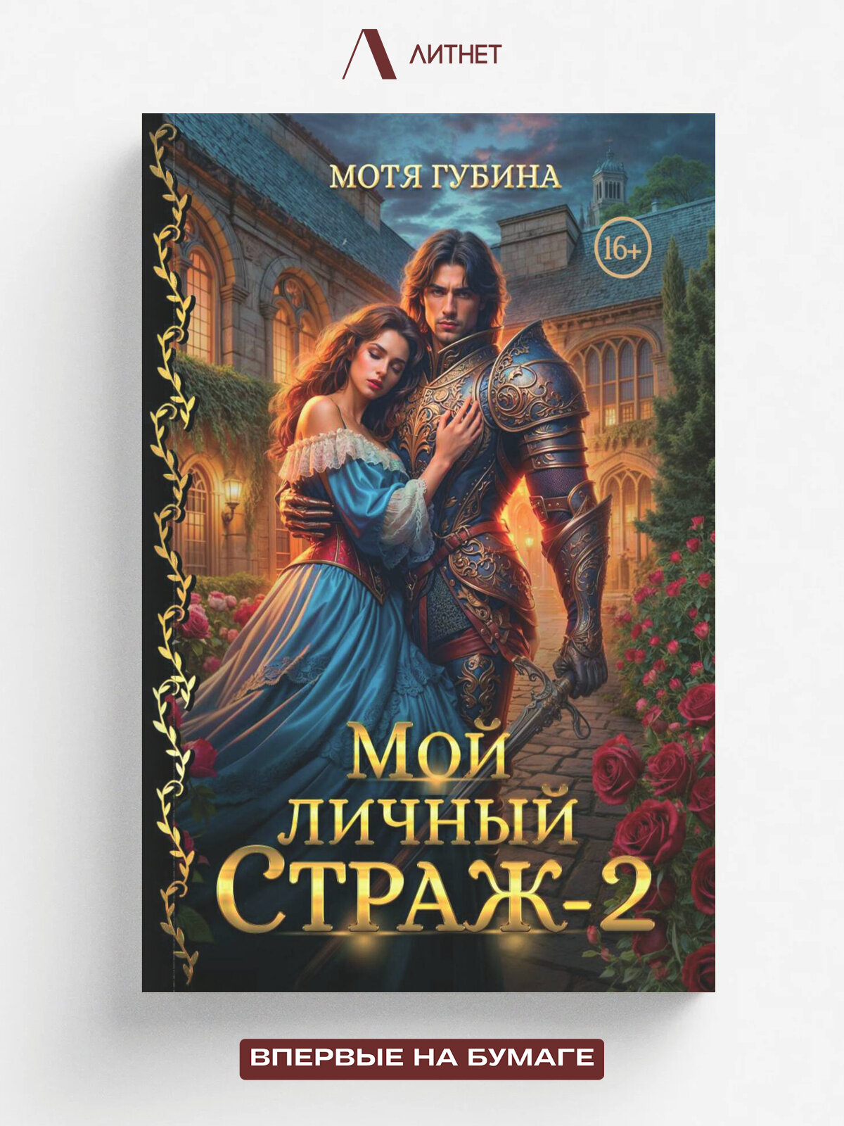 Мой личный Страж. Часть 2. Любовное фэнтези