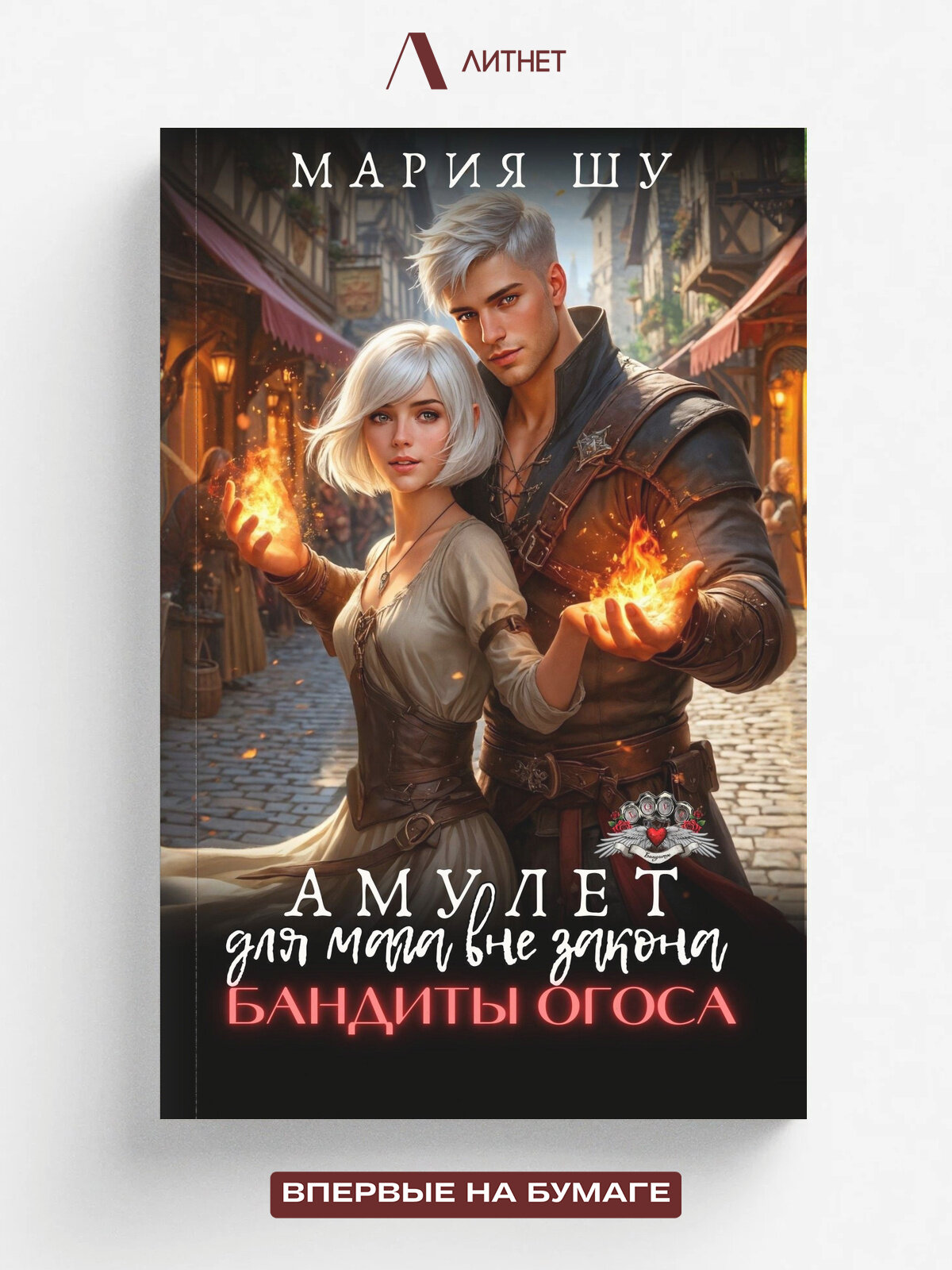 Амулет для мага вне закона. Бандиты Огоса | Мария Шу | Литнет, 2025 | 18+