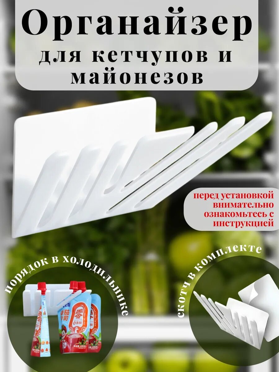 Органайзер в холодильник для кетчупа и майонеза, держатель для соусов