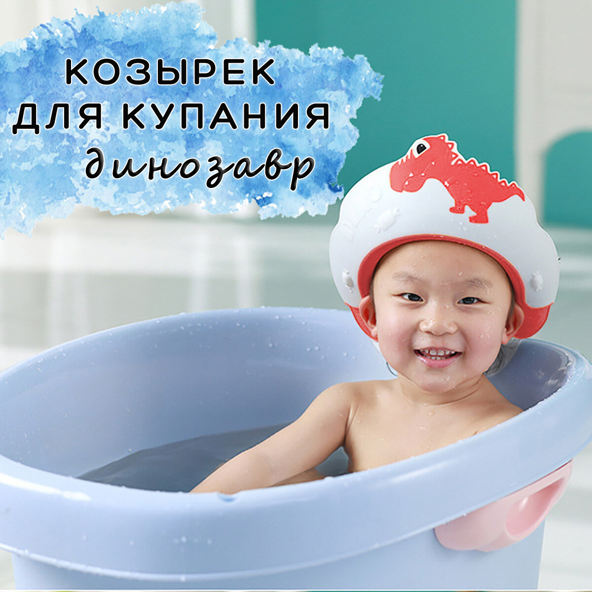 Защитный детский козырек для купания / Козырек для мытья головы малышей без слез Дино