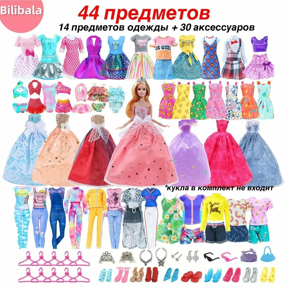 Комплект платья принцессы для куклы/44 штука, включая 14 комплектов одежды и 30 аксессуаров, подарок для детей.