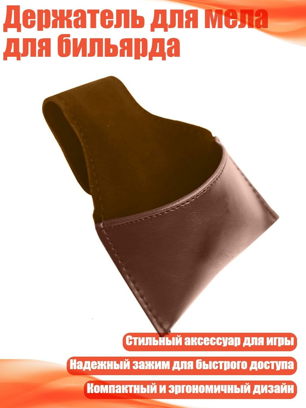 Держатель для мела для бильярда, Коричневый