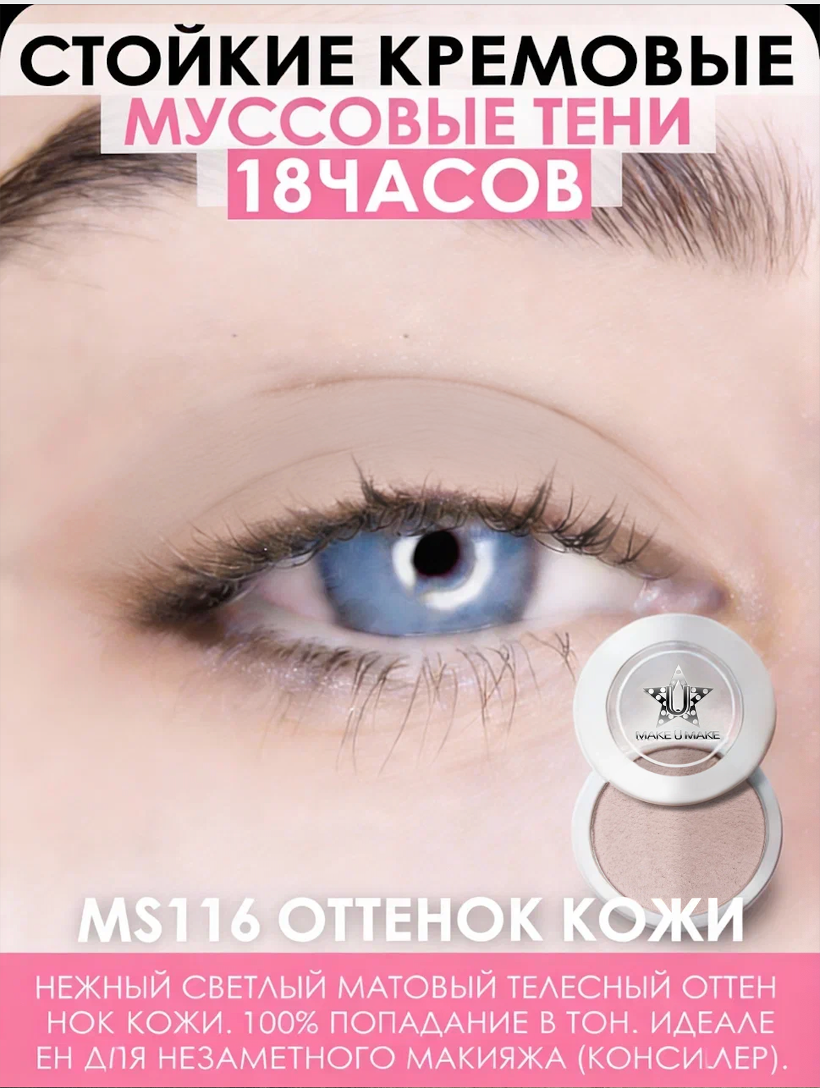 Муссовые кремовые тени Eyes Paradise, стойкость 24 Часа, цвет - телесный (NUDE SKIN) - MS116