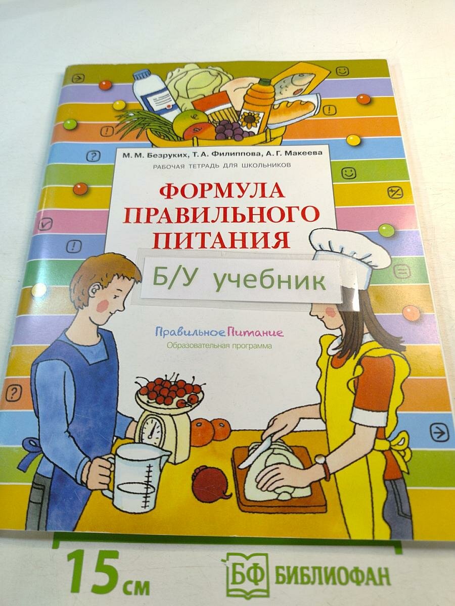 Формула правильного питания. Рабочая тетрадь для школьников 5-8 классов