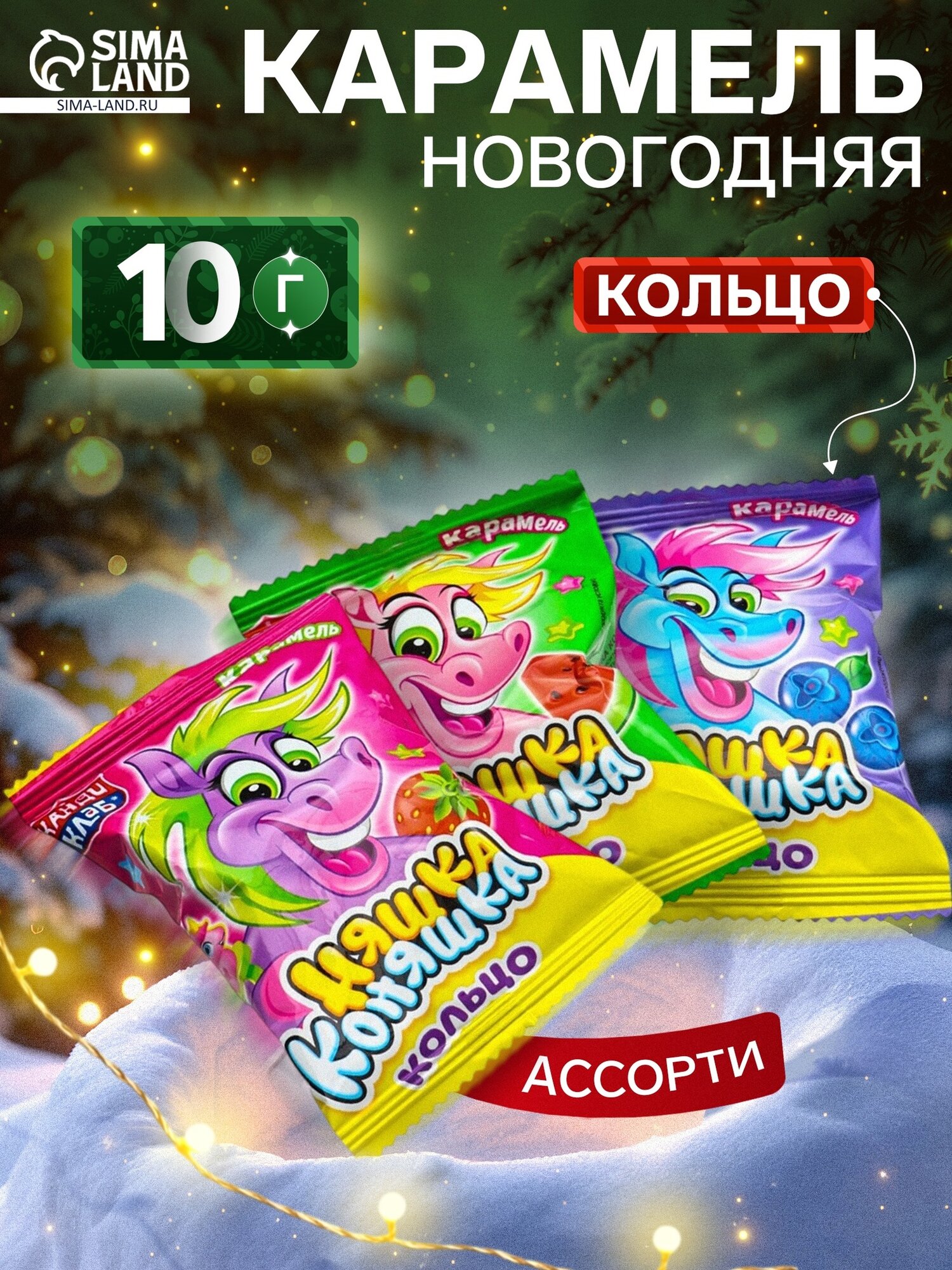 Карамель "Няшка Коняшка кольцо" ассорти 10гр