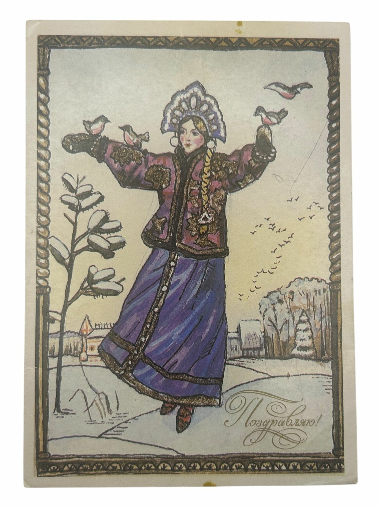 Советская почтовая открытка, Поздравляю! Художник И. Глазунов. Сделано в СССР. Чистая.