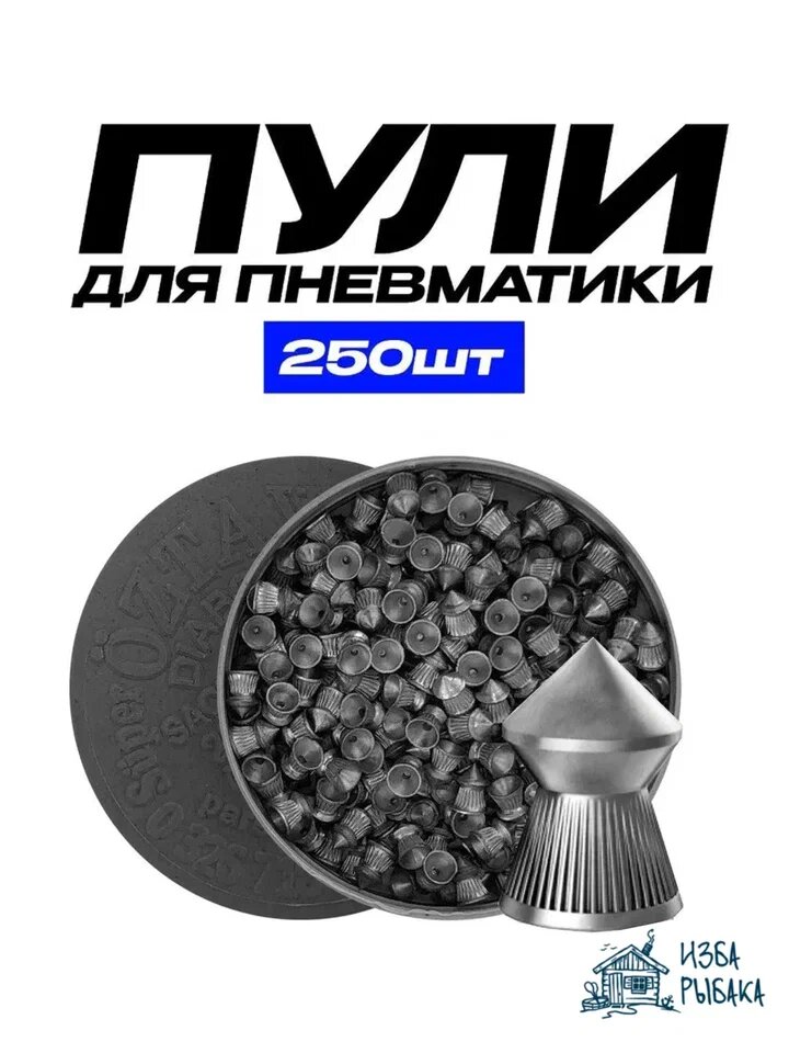 Турецкие пули для пневматики 4,5 мм 0,52 грамма (250шт.)