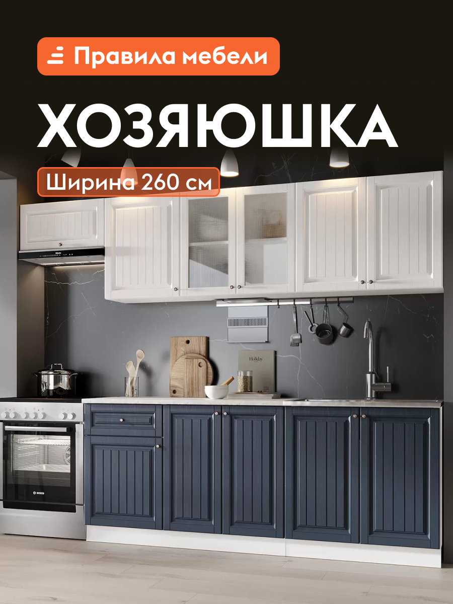 Кухонный гарнитур Хозяюшка 2.6 м, мебель для дома и кухни, Акация белая / Сапфир