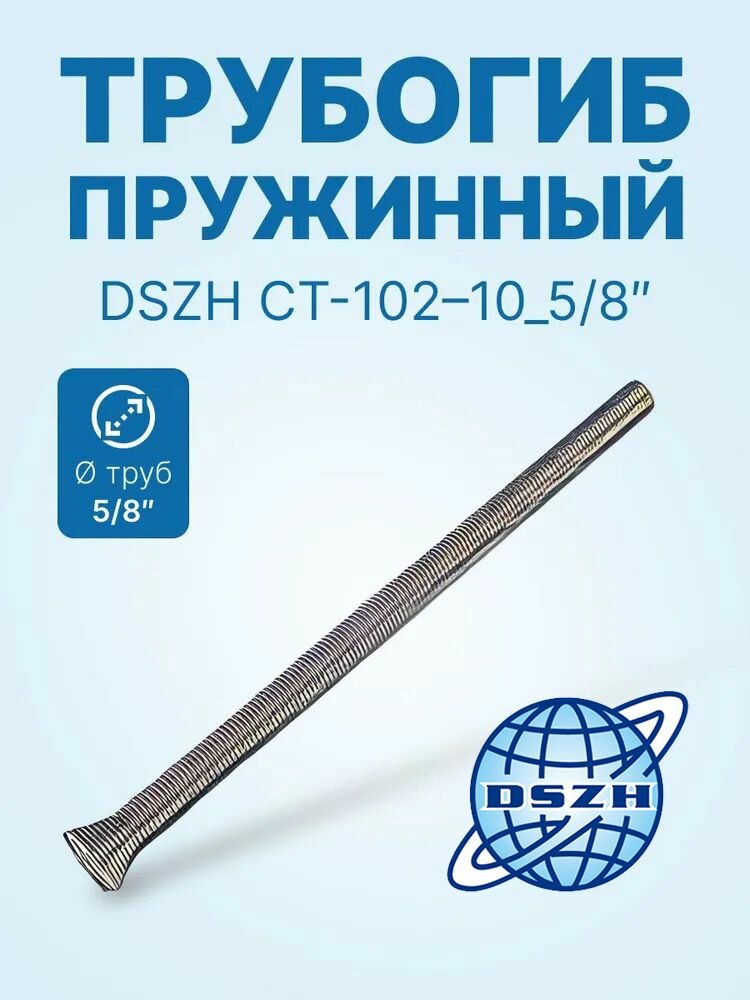 Трубогиб пружина СТ-102-10 для гибки медной трубы 5/8" | Пружинный трубогиб