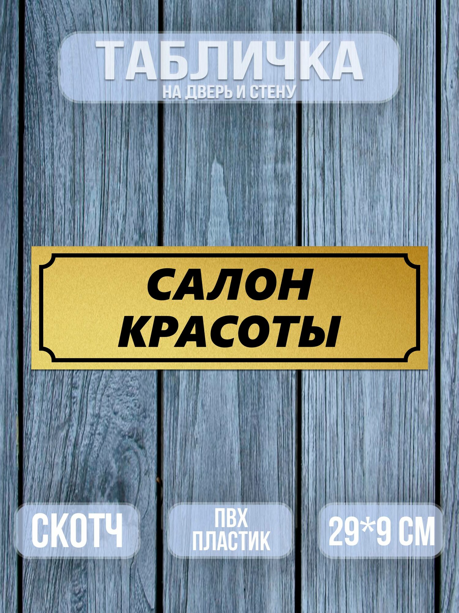 Табличка на дверь Салон красоты 29х9 см. Матовое золото