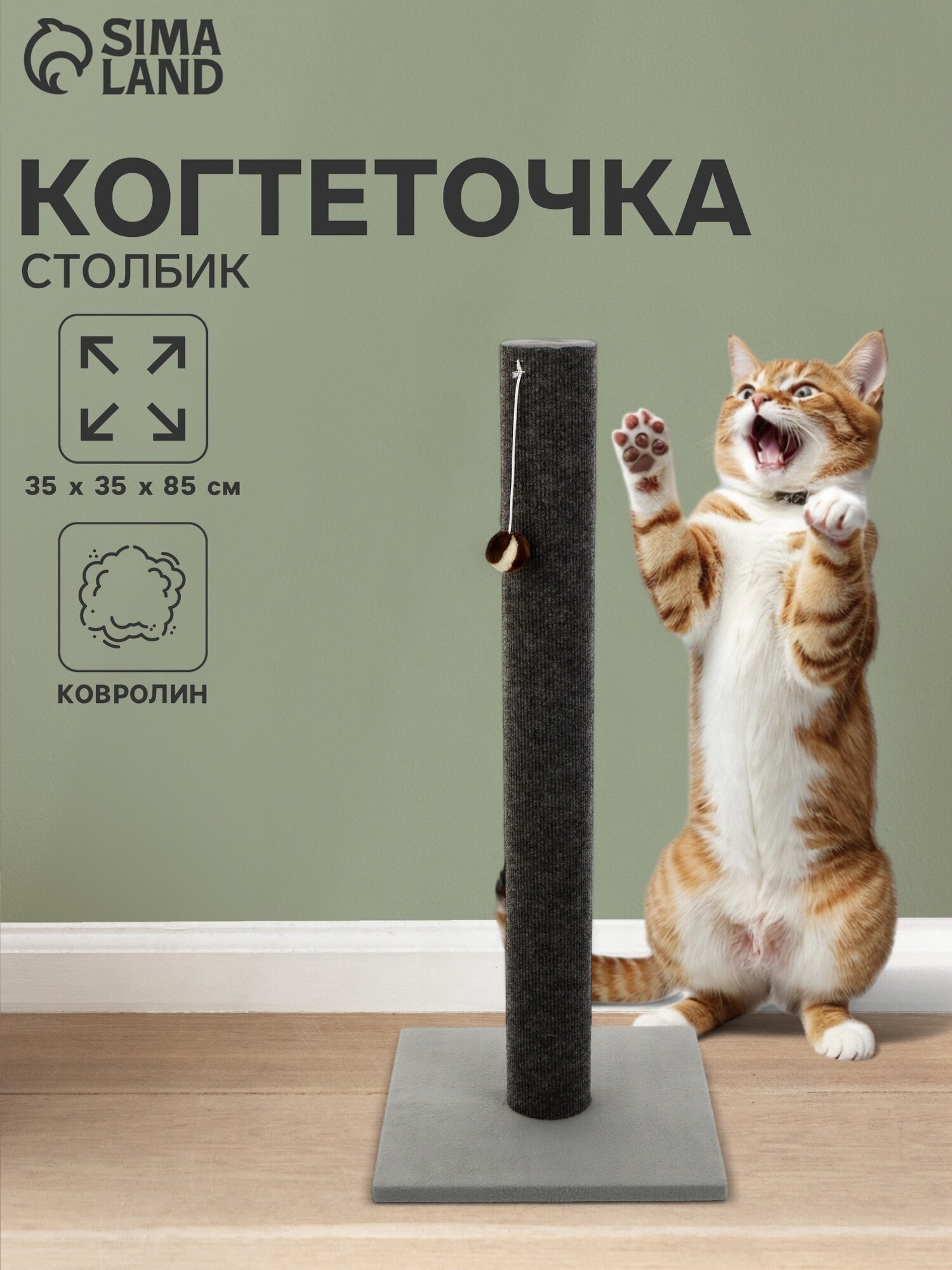 Когтеточка "Столбик" Lowcost ковролиновая с игрушкой, 35 х 35 х 85 см, микс цветов