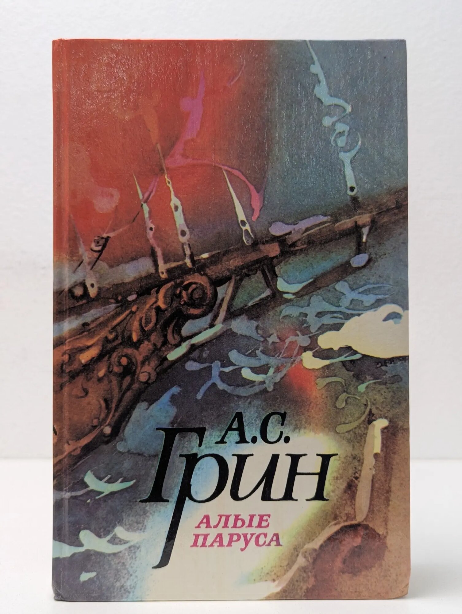 Алые паруса Грин Александр Степанович 1985