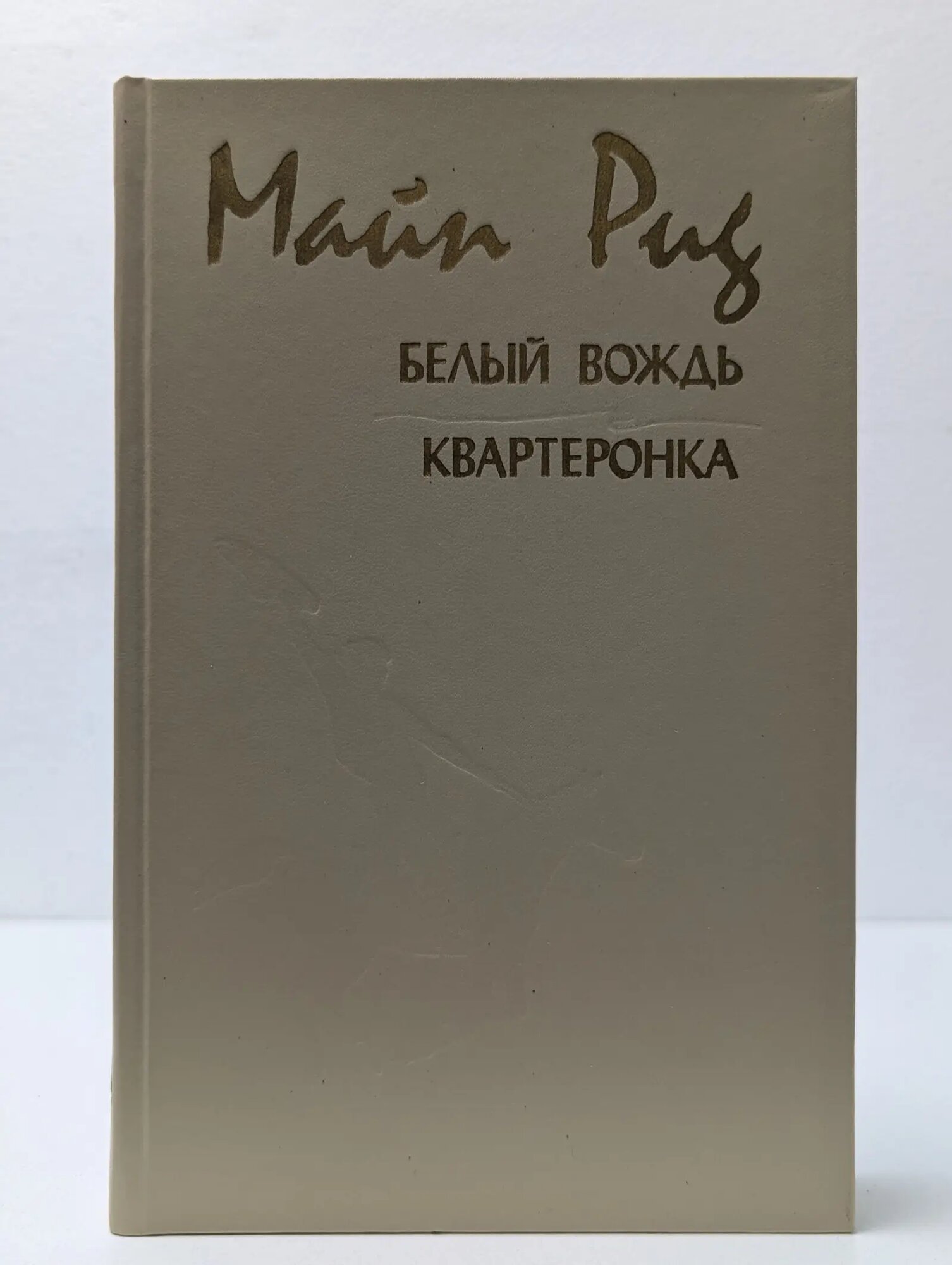 Белый вождь. Квартеронка Рид Томас Майн 1989