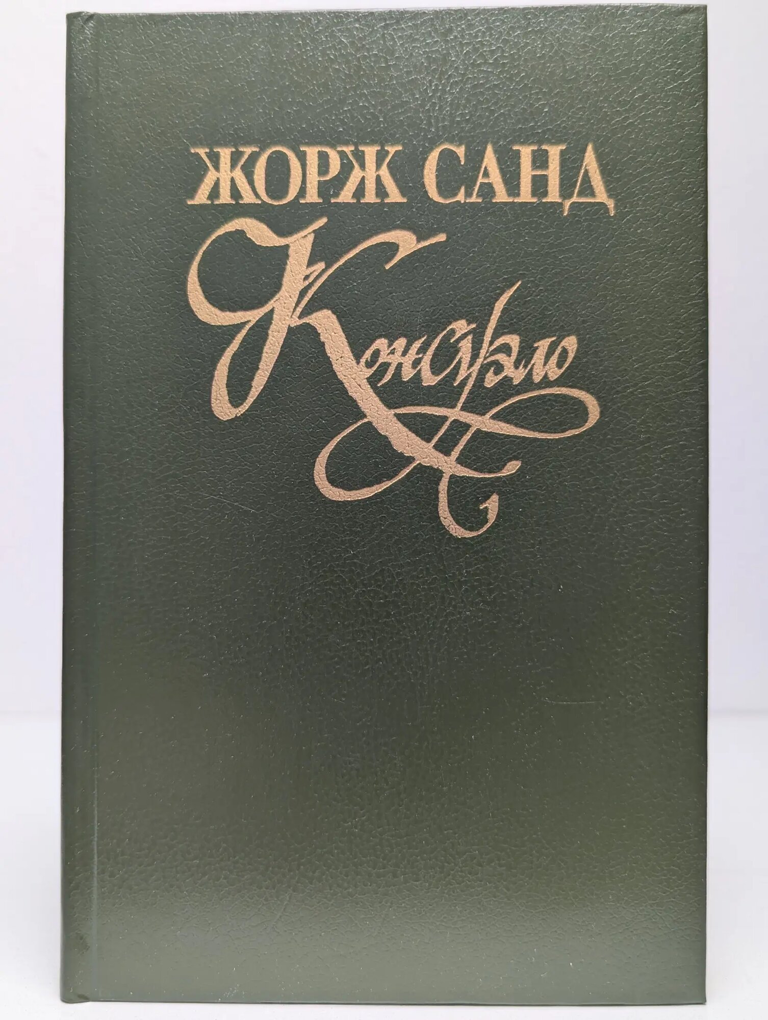 Консуэло. В 2 томах. Том 1 Санд Жорж 1990