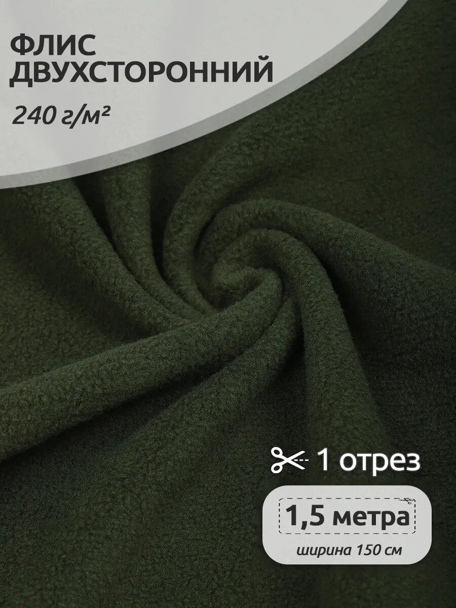 Флис ткань для шитья 1,5 метра 240гр/м2