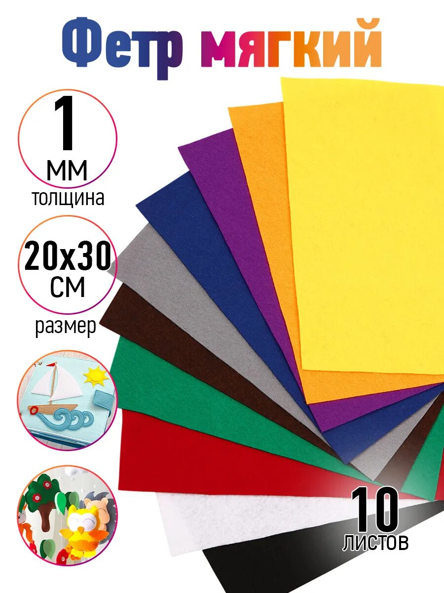 Фетр для рукоделия мягкий 1 мм 10 шт