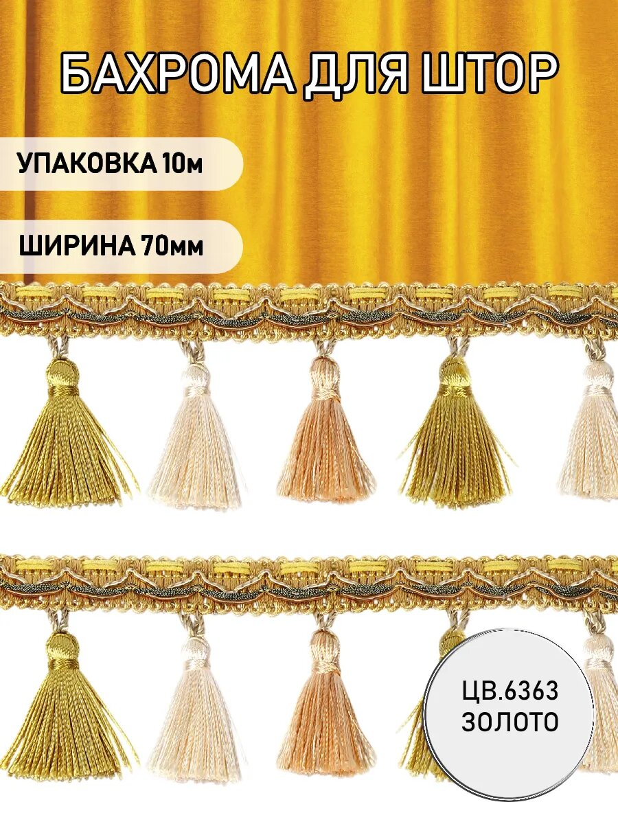Бахрома для штор 70 мм уп.10 м декоративная