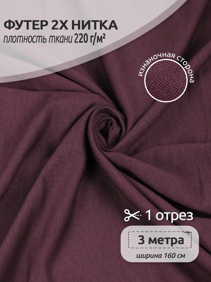 Футер 2-х нитка 3 метра