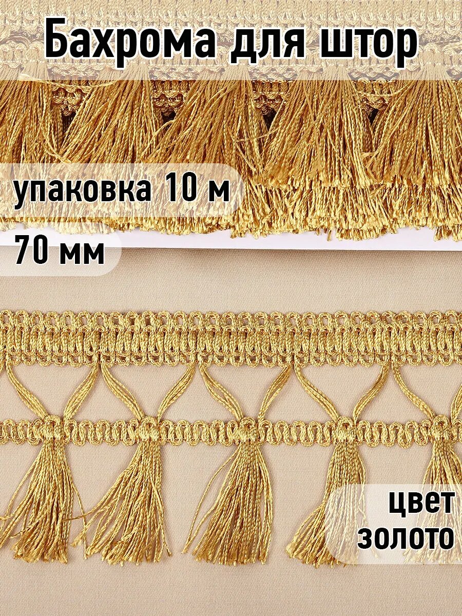 Бахрома для штор золотая 70 мм уп.10 м декоративная