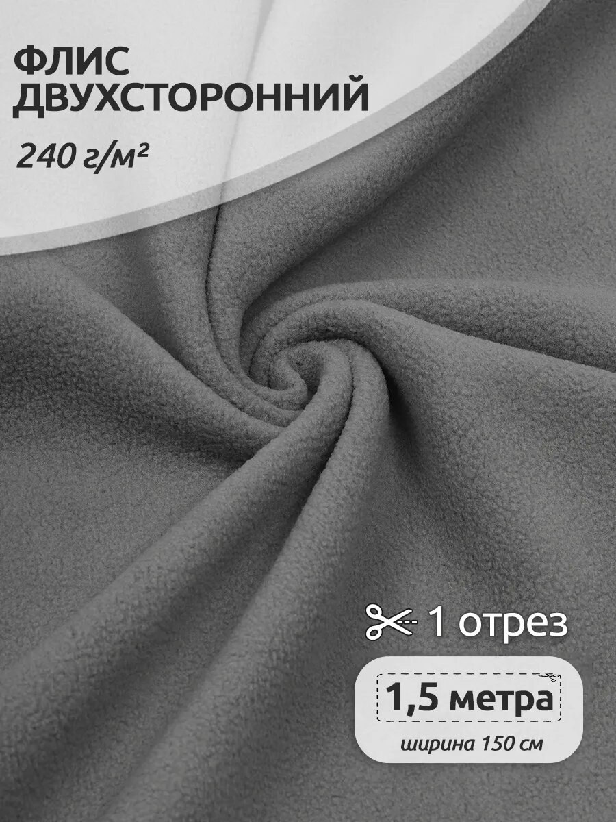 Флис ткань для шитья 1,5 метра 240гр/м2