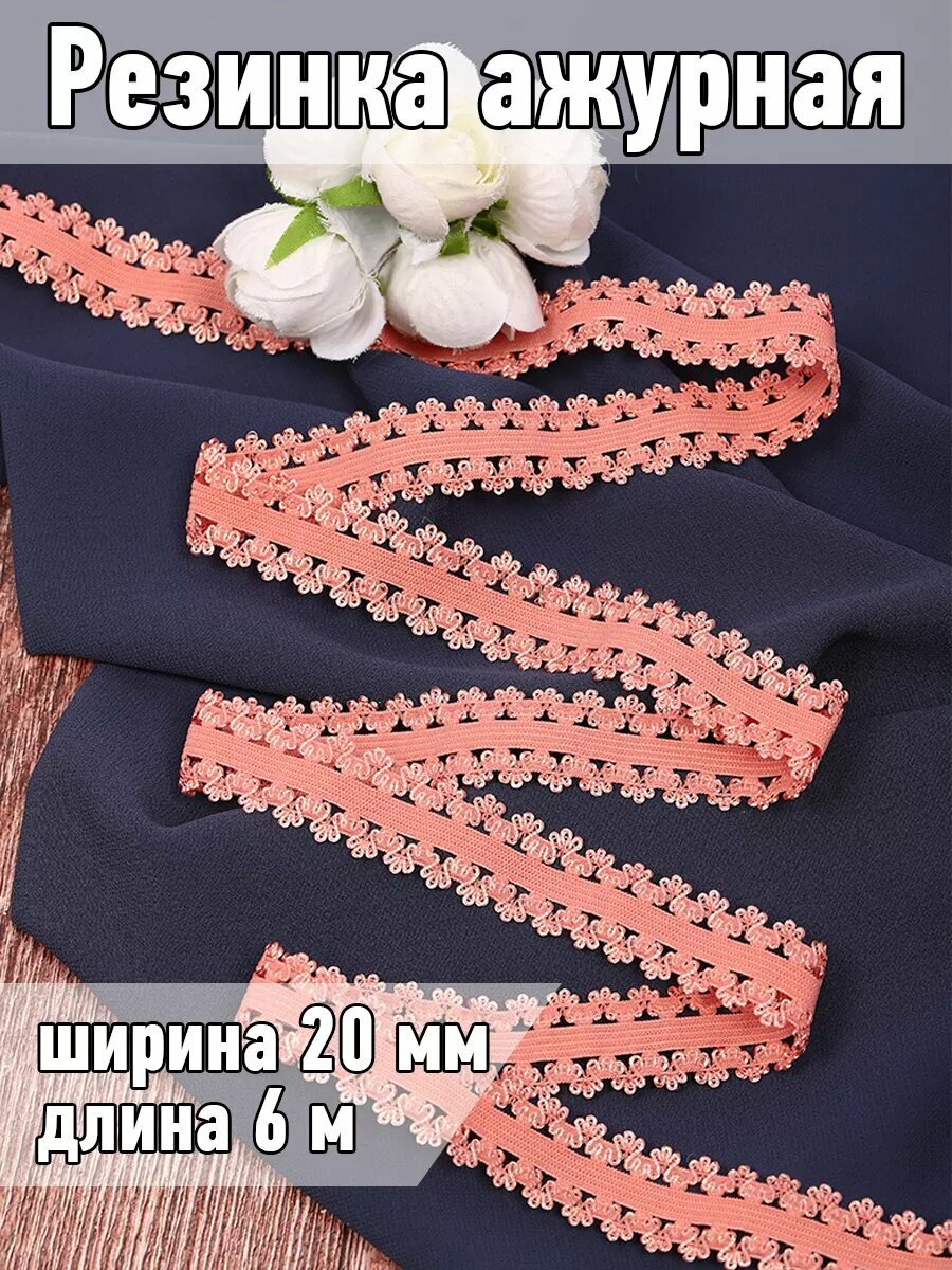 Резинка бельевая ажурная 20 мм, розовый неон, 6 м