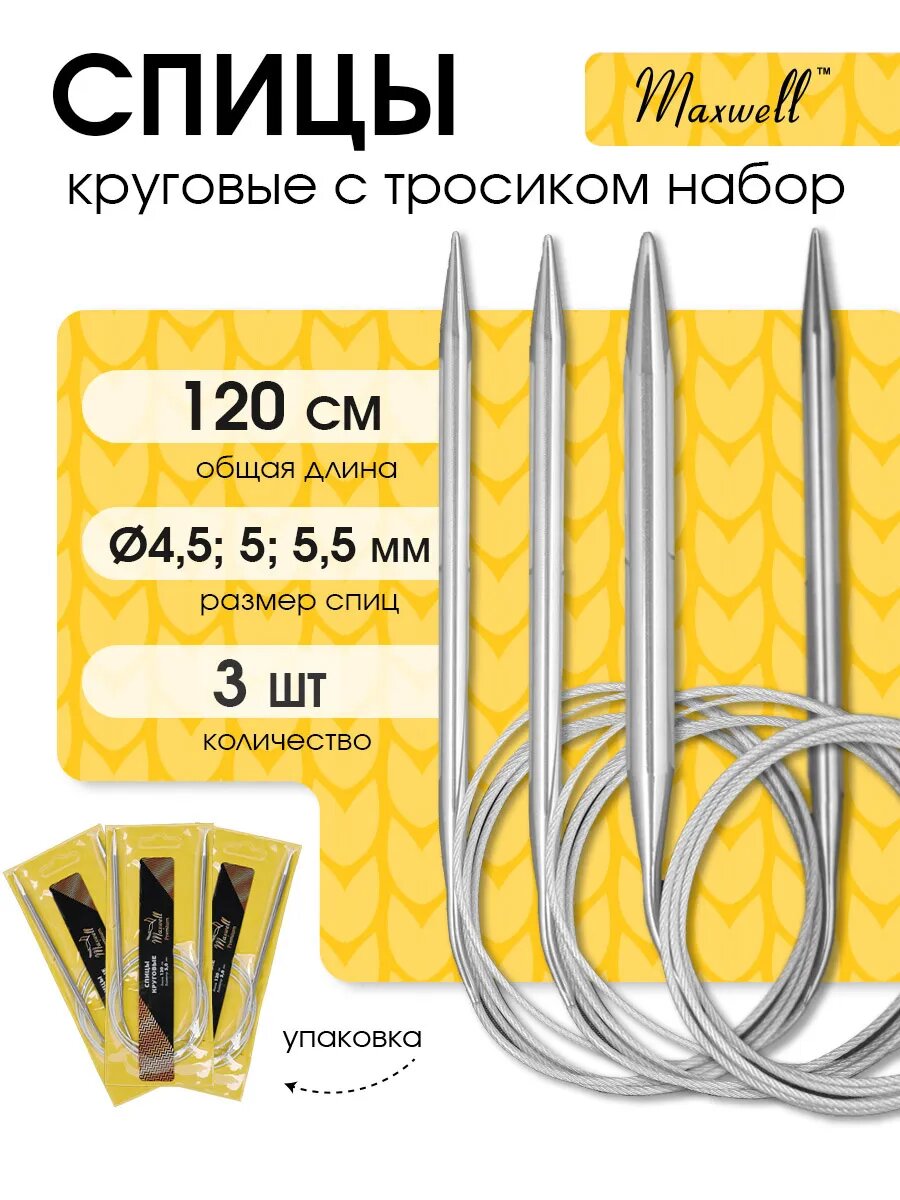 Набор спиц для вязания круговые 4,5 мм 5 мм 5,5 мм 120 см