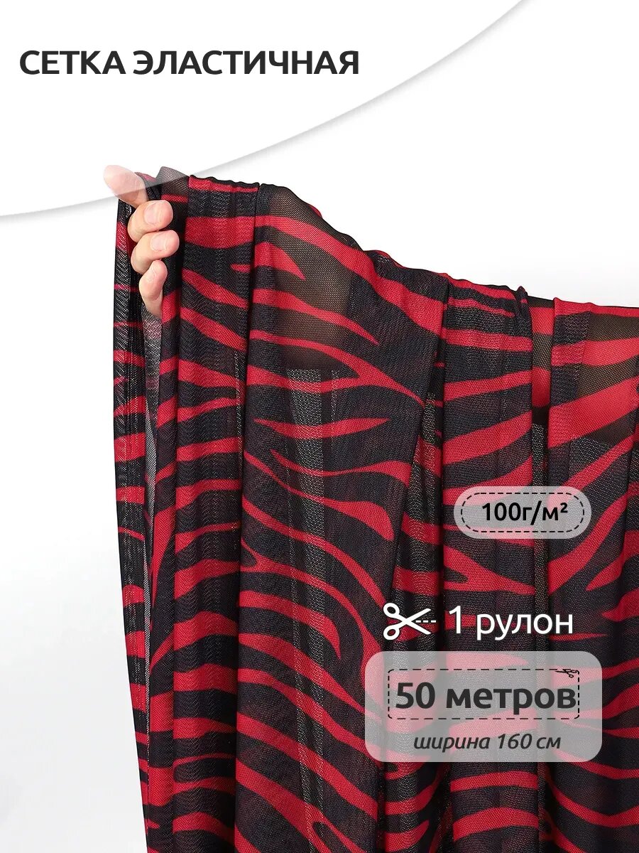 Ткань сетка стрейч эластичная с принтом рулон 50м