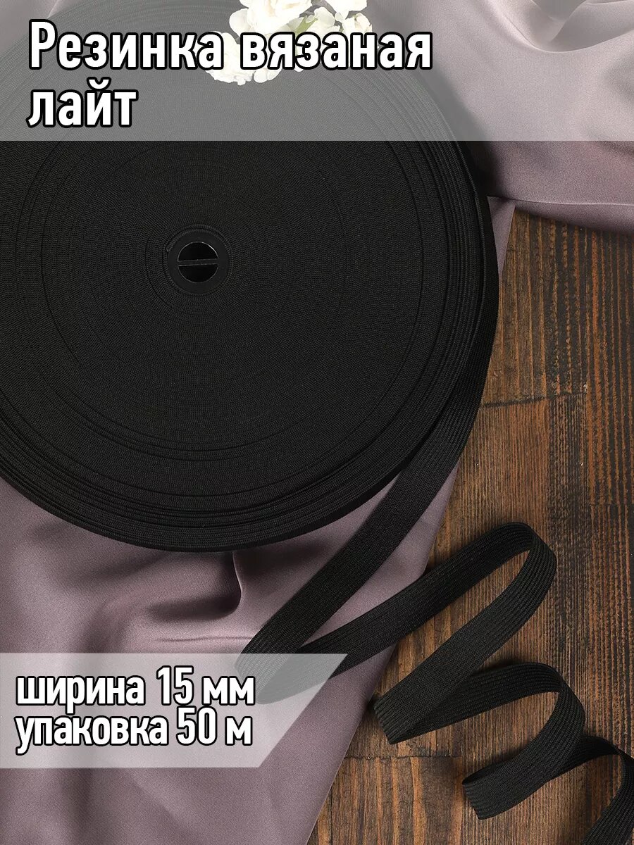 Резинка бельевая вязаная Лайт для шитья 15мм 50м