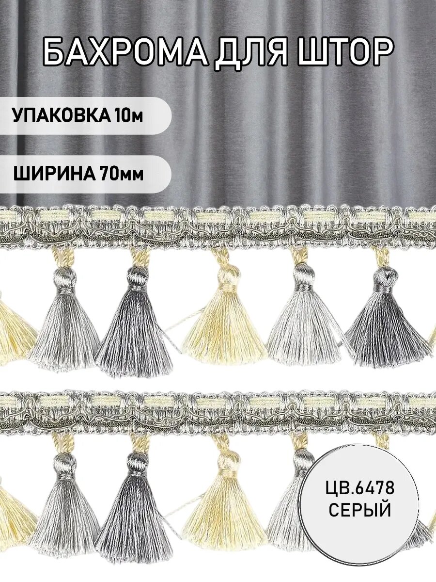 Бахрома для штор 70 мм уп.10 м декоративная