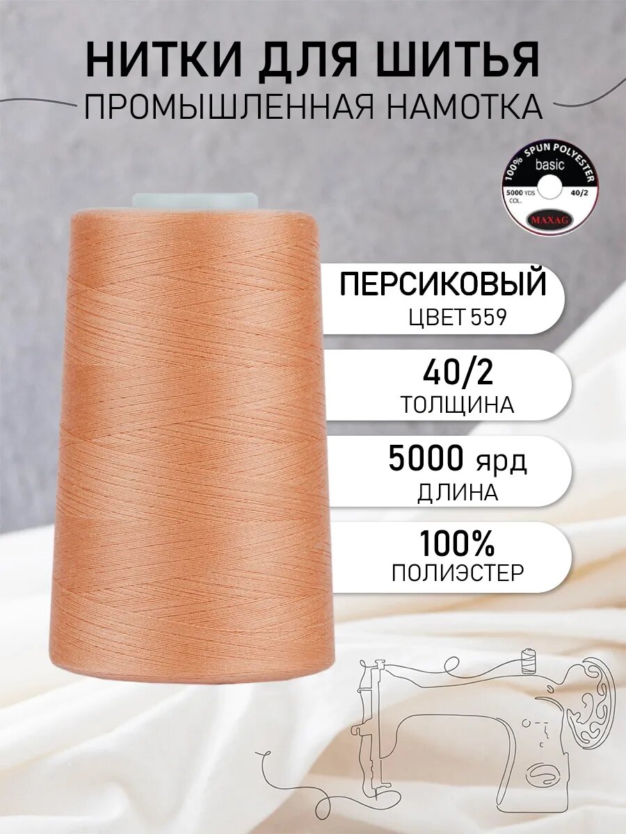 Нитки для шитья 40/2 MAXag Basic, полиэстер, 100%, 5000 ярд, цв.559 персиковый, 1 шт.
