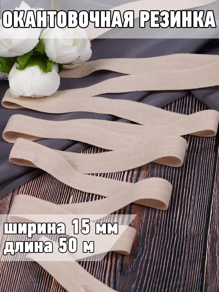Резинка бельевая окантовочная 15 мм с перегибом, 50 м