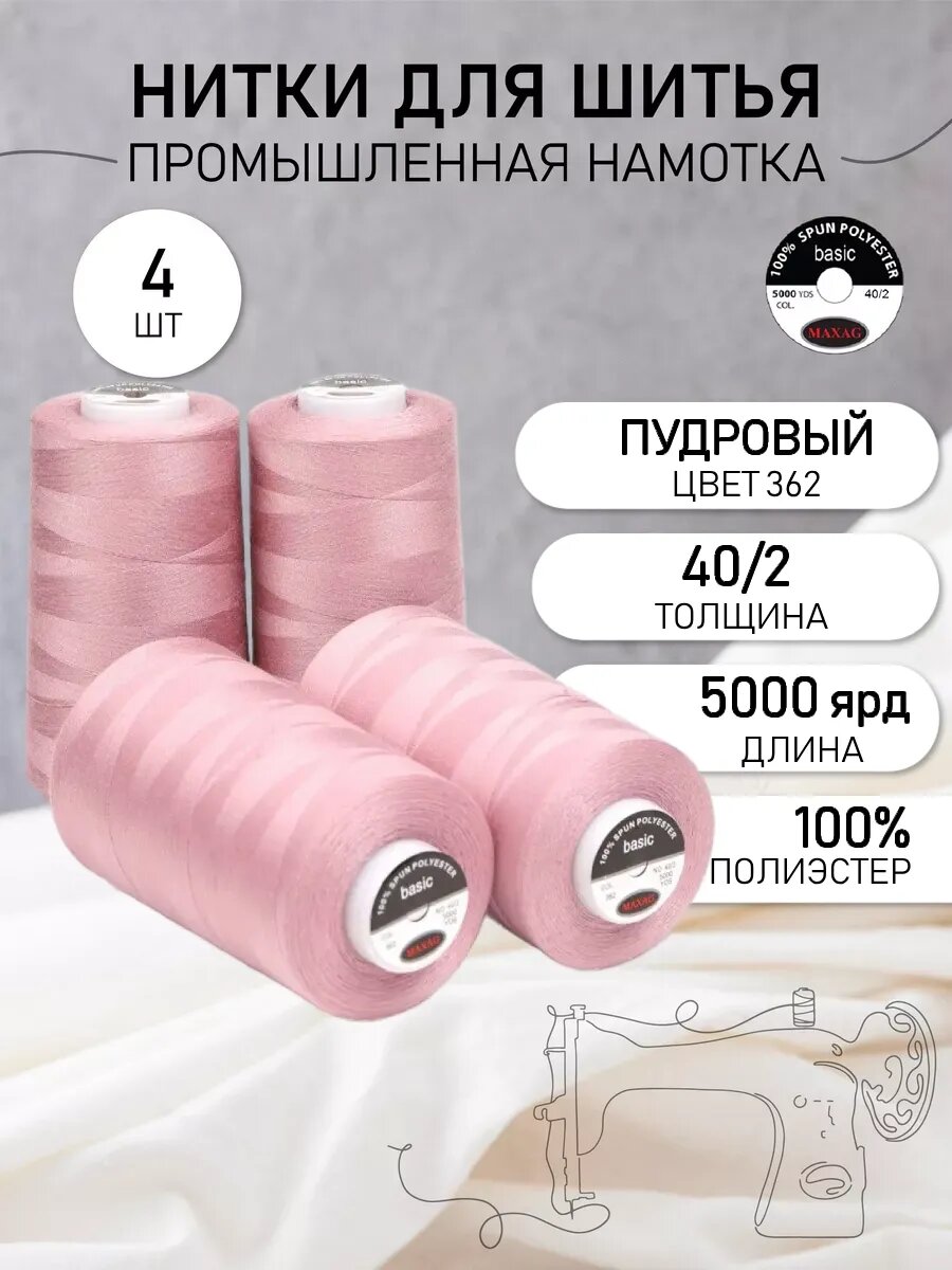 Нитки полиэстер 40/2 промышленные 4570 м, 4 шт, пудровые