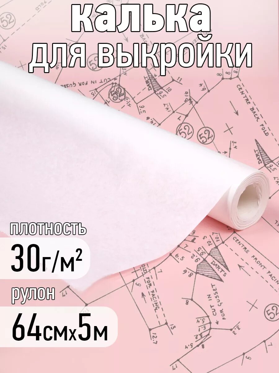 Бумага для выкройки калька 64 см рулон 5 м