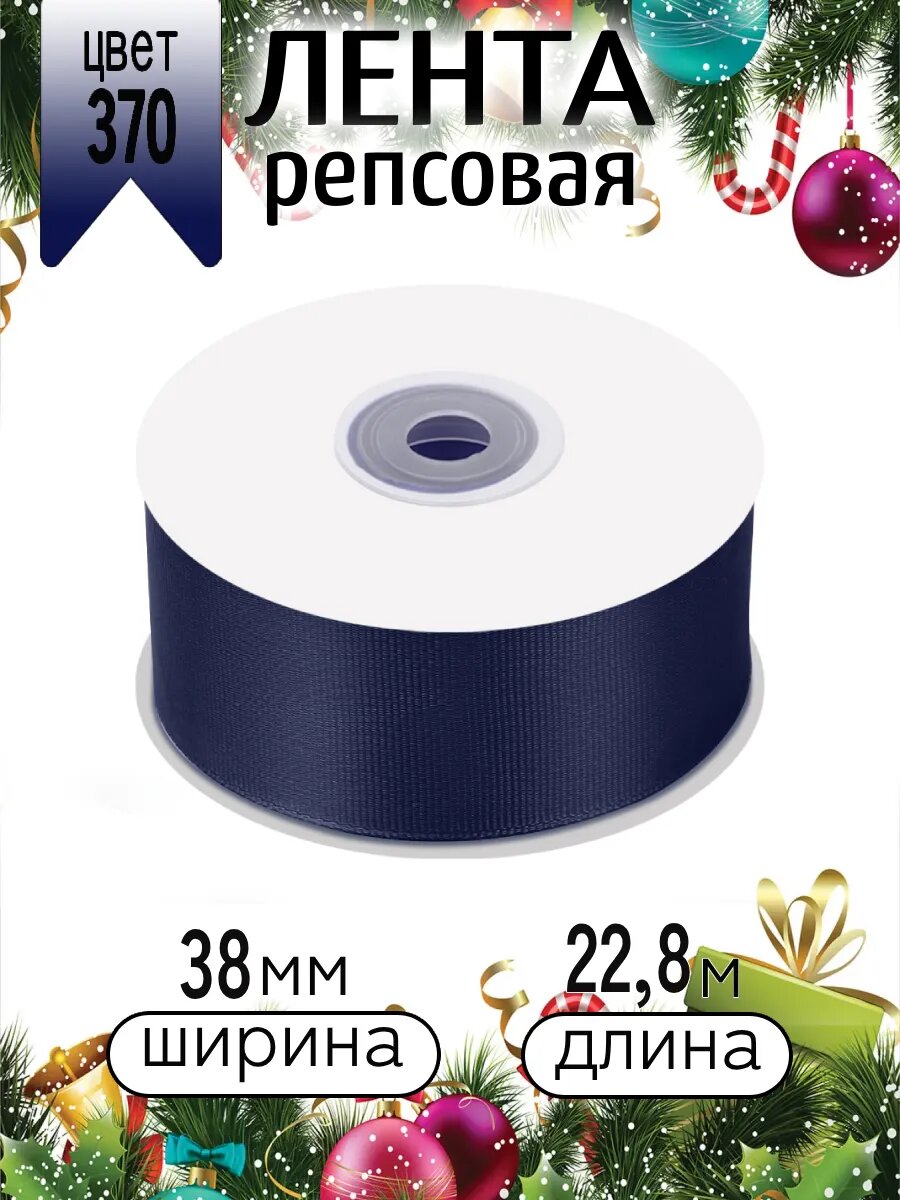 Лента репсовая декоративная 38 мм 22,86 м, т. синяя