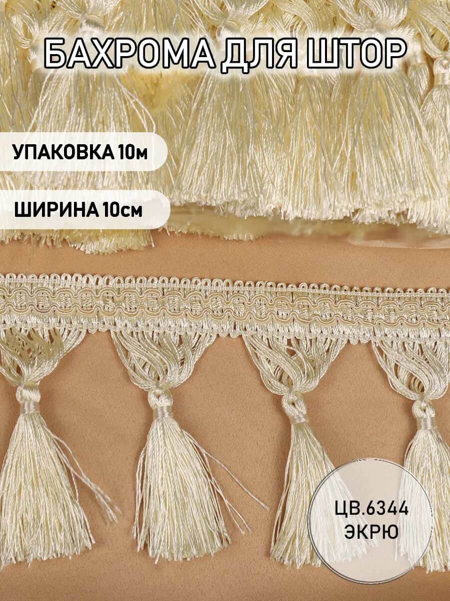 Бахрома для штор молочная 10 см уп.10 м декоративная